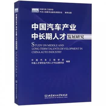 中国汽车产业中长期人才发展研究(精)