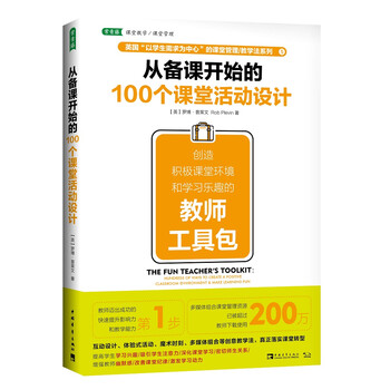 从备课开始的100个课堂活动设计：创造积极课堂环境和学习乐趣的教师工具包