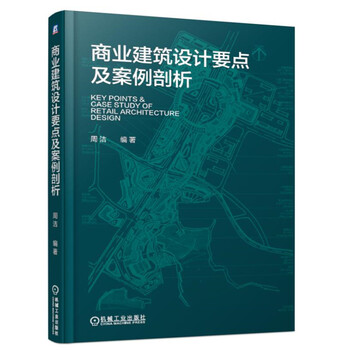 商业建筑设计要点及案例剖析
