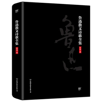 鲁迅散文诗歌全集