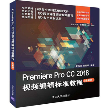 Premiere Pro CC2018视频编辑标准教程（全彩版）