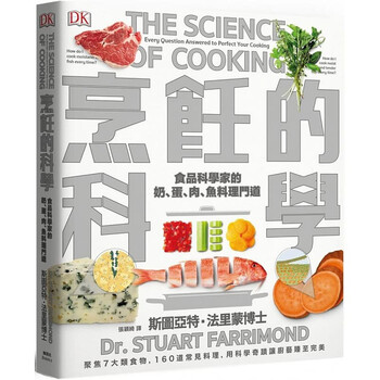 台版 烹饪的科学 食品科学家的奶蛋肉鱼料理门道