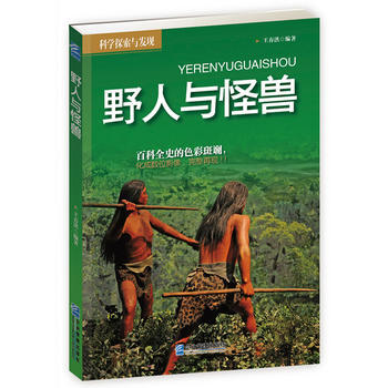 野人与怪兽 王春洪著 9787516407097 企业管理出版社