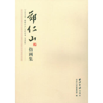 郑仁山指画集