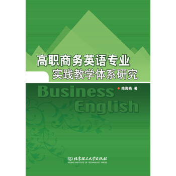 高职商务英语专业实践教学体系研究