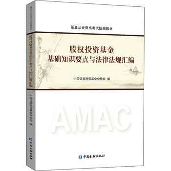 股权投资基金基础知识要点与法律法规汇编9787504986887中国金融