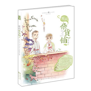 有间杂货铺（2）