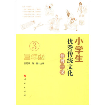 小学生优秀传统文化每周一课（三年级）