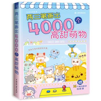 两三笔画出4000个高甜萌物