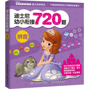 迪士尼幼小衔接720题 拼音