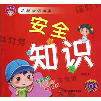 安全知识 邱天宇编 9787542753175 上海科学普及出版社