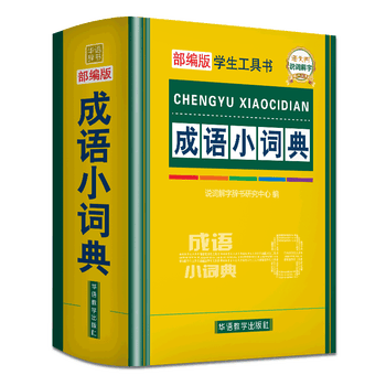 成语小词典(部编版)(精)/学生工具书