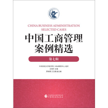 中国工商管理案例精选（第七辑）