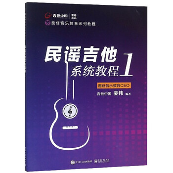 民谣吉他系统教程(1魔菇音乐教育系列教程)