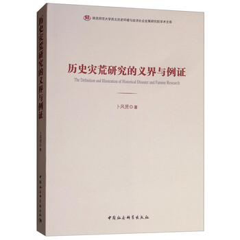 历史灾荒研究的义界与例证