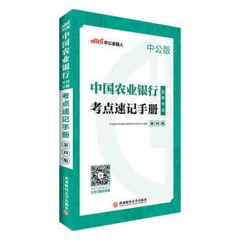中国农业银行招聘考试·考点速记手册 考试 中公教育全国银行招聘考试研究院编著 西南财经大学出版社 9