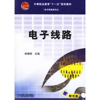 电子线路 林理明 机械工业出版社