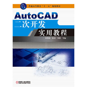 AutoCAD二次开发实用教程 郭秀娟