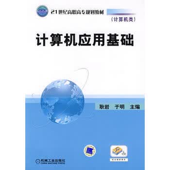 计算机应用基础 耿岩,于明主编