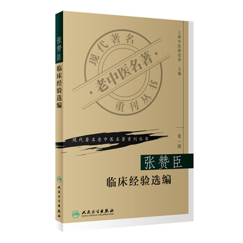 现代著名老中医名著重刊丛书（第一辑）·张赞臣临床经验选编