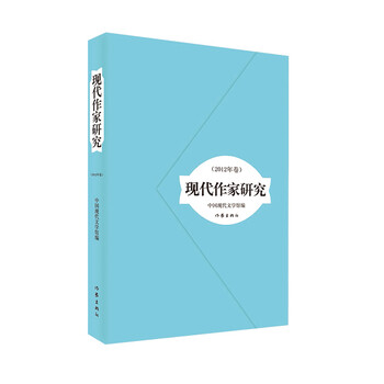现代作家研究（2012年卷）