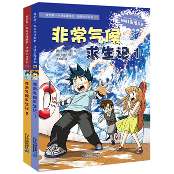 我的第一本科学漫画书·绝境生存系列：非常气候求生记（套装共2册）