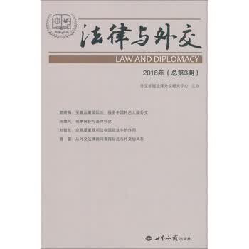 法律与外交:2018年(总第3期)