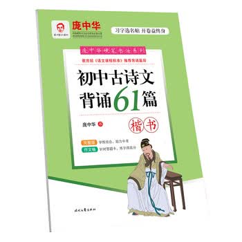 庞中华初中古诗文背诵61篇（楷书）