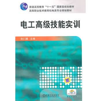 电工高级技能实训 张仁醒