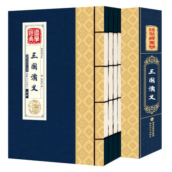 三国演义 线装全集4卷未删版原版原著 罗贯中著文言文白话文 四大名著之一历史小说
