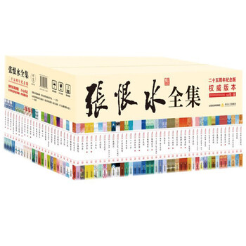 张恨水全集（套装共64册 二十五周年纪念版）