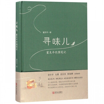 寻味儿(董克平饮馔笔记)(精)