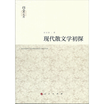桂堂文库：现代散文学初探