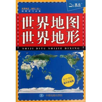 世界地图.世界地形 防水耐折撕不烂地图