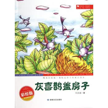 灰喜鹊盖房子(精美彩绘版)