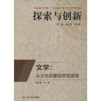 文学：从文化启蒙到思想激荡 探索与创新