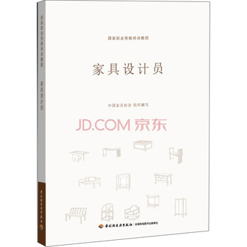 国家职业资格培训教程：家具设计员