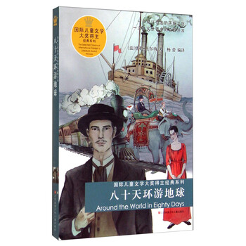 国际儿童文学大奖得主经典系列：八十天环游地球