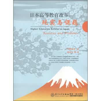 日本高等教育改革：现实与课题