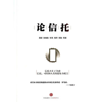 论信托