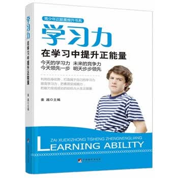 学习力:在学习中提升正能量