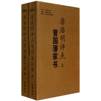 唐浩明评点曾国藩家书(上下)(精)