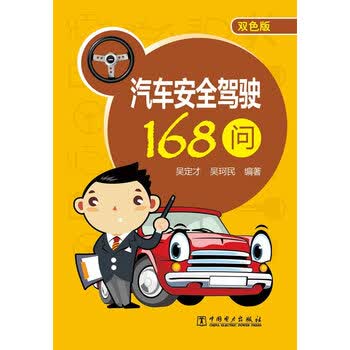 汽车安全驾驶168问（双色版）