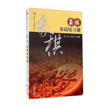 象棋布局练习册