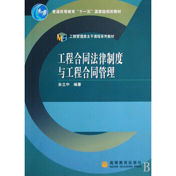 工程合同法律制度与工程合同管理