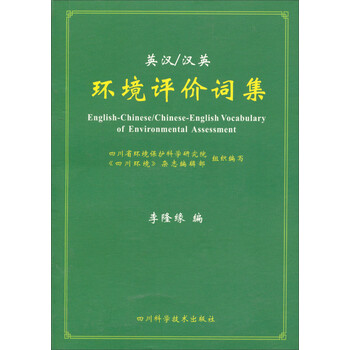 环境评价词集（英汉/汉英）