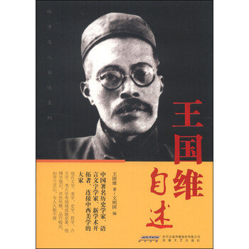 正版 王国维自述 9787539647845