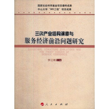 三次产业结构演变与服务经济前沿问题研究