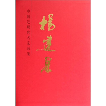 中国近现代名家画：杨建果