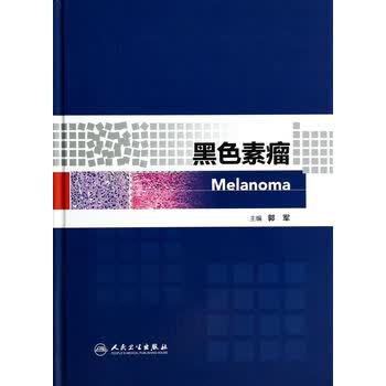 黑色素瘤(精)